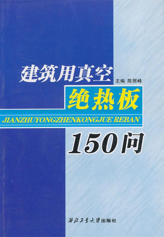 建筑用真空绝热板