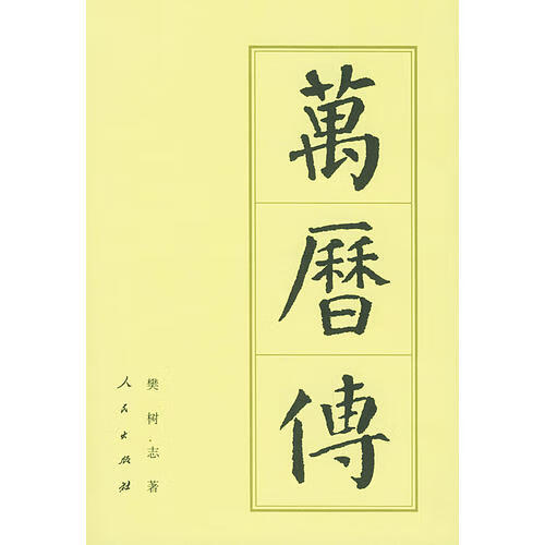 【书】万历传9787010014821