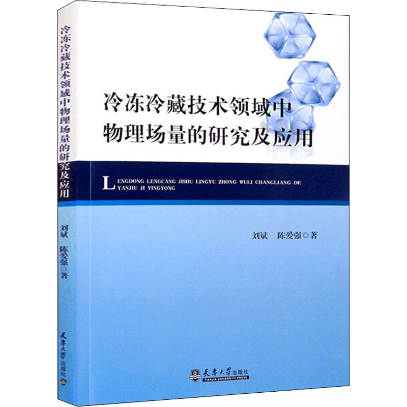 冷冻冷藏技术领域中物理场量的研究及应用 刘斌,陈爱强 著 轻纺