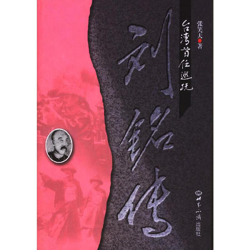 台湾首任巡抚刘铭传【好书】