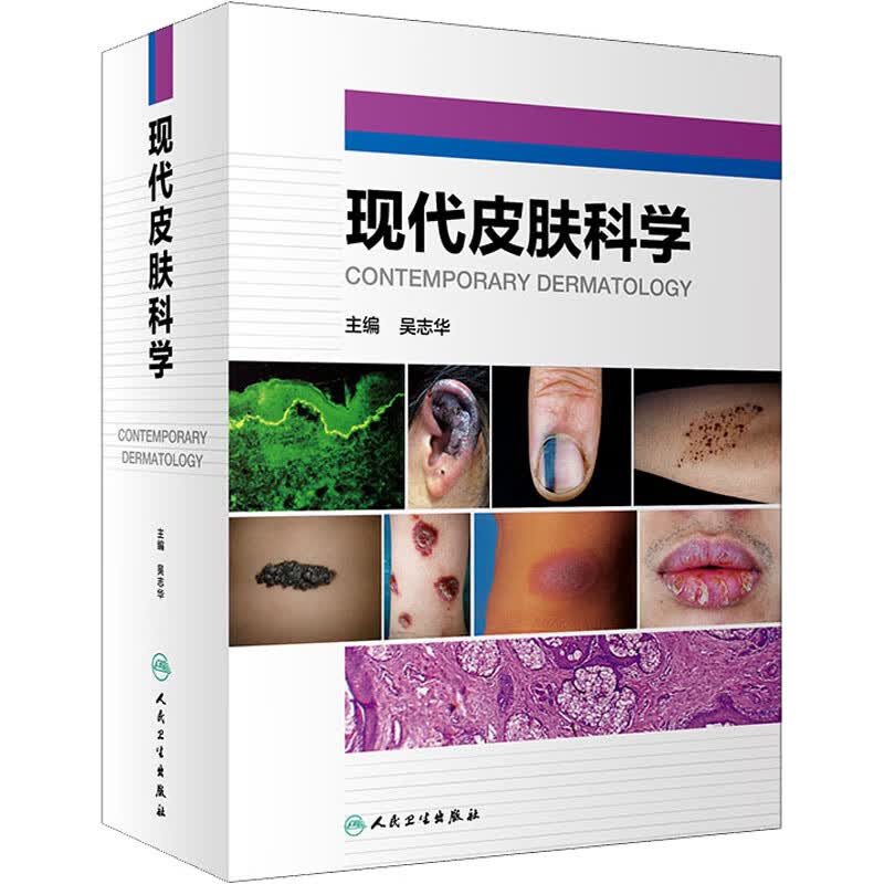 现代皮肤科学 吴志华 编 皮肤、性病及精神病学