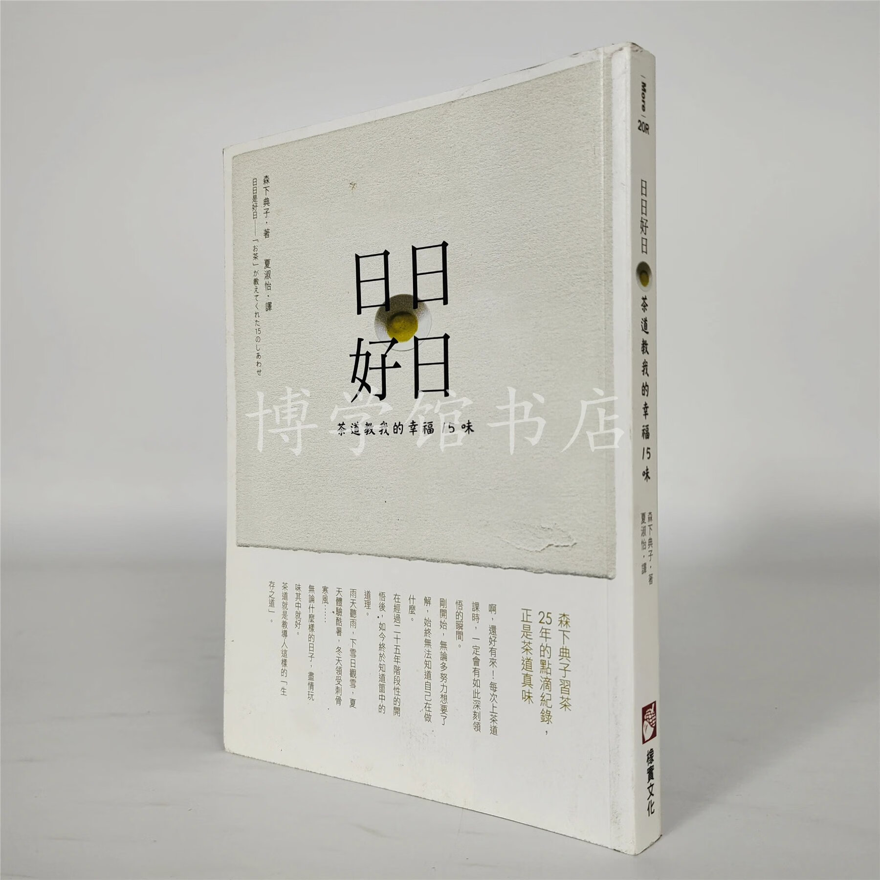 日日好日茶道教我的幸福15味森下典子著25开平装2018年大雁出版