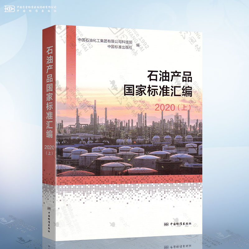 石油产品国家标准汇编 2020 （上）