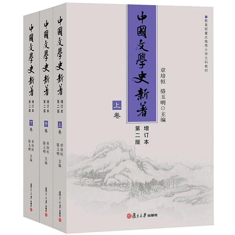 中国文学史新著 增订本第二版 上中下卷 章培恒/骆玉明 中国文学史新著（全上中下册）