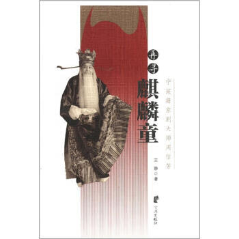 再寻麒麟童:宁波籍京剧大师周信芳