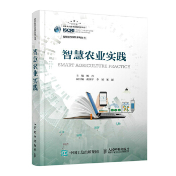 智慧农业实践 9787115510044 人民邮电出版社 杨丹