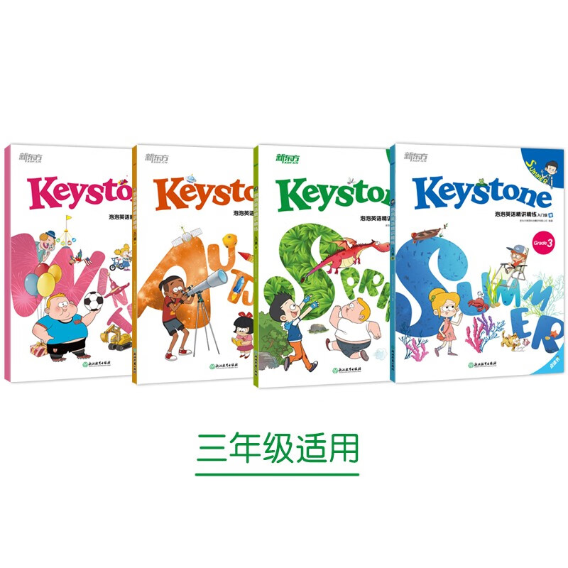 泡泡英语精讲精练入门级秋/寒/春/暑 共4册 三年级适用 新东方泡泡少儿指定教材 新概念英语1、剑桥KET同步教 新东方宝典