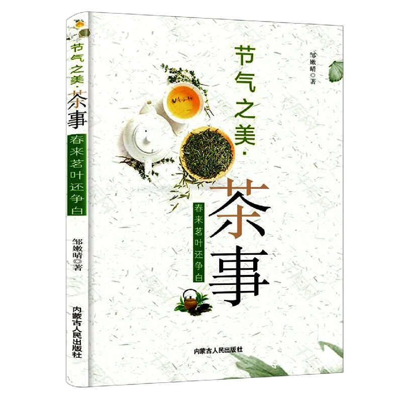 节气之美·茶事：春来茗叶还争白