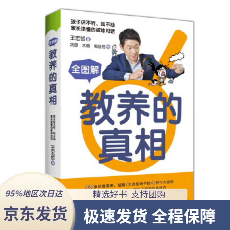 【 京东配送 支持团购】全图解教养的真相