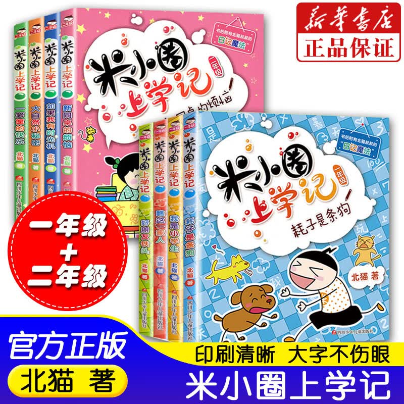 米小圈上学记脑筋急转弯一二年级注音版三四年级漫画成语书系故事儿童文学读物小学生课外书阅读6-12岁全套姜 ----（1年级+2年级）米小圈上学记（注音版）【