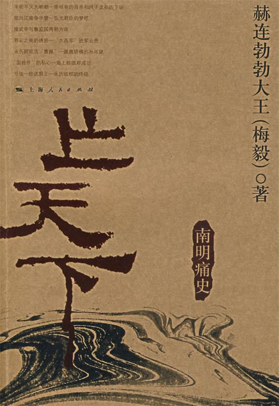 亡天下:南明痛史 赫连勃勃大王 著【书】