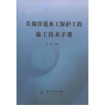 长输管道水工保护工程施工技术手册 王鸿主编