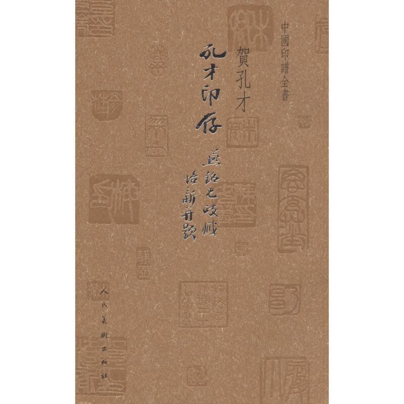 中国印谱全书·孔才印存【好书，下单速发】