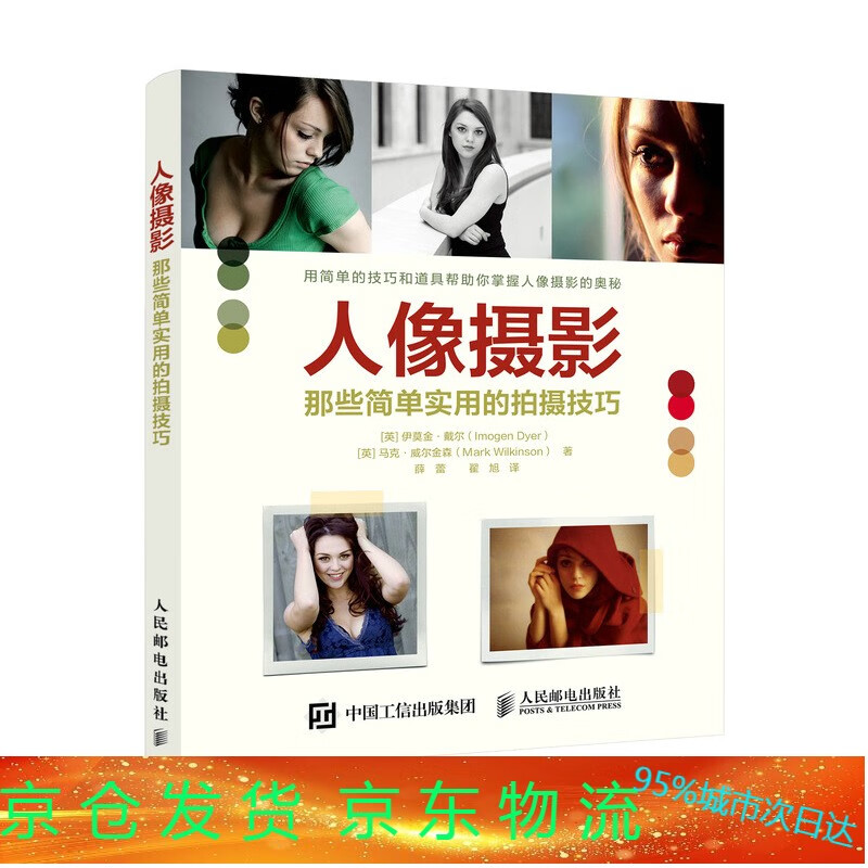 人像摄影 那些简单实用的拍摄技巧 人像摄影教程书籍基础入门人像摄影摆姿构图光线主题摄影技法街拍写真人像