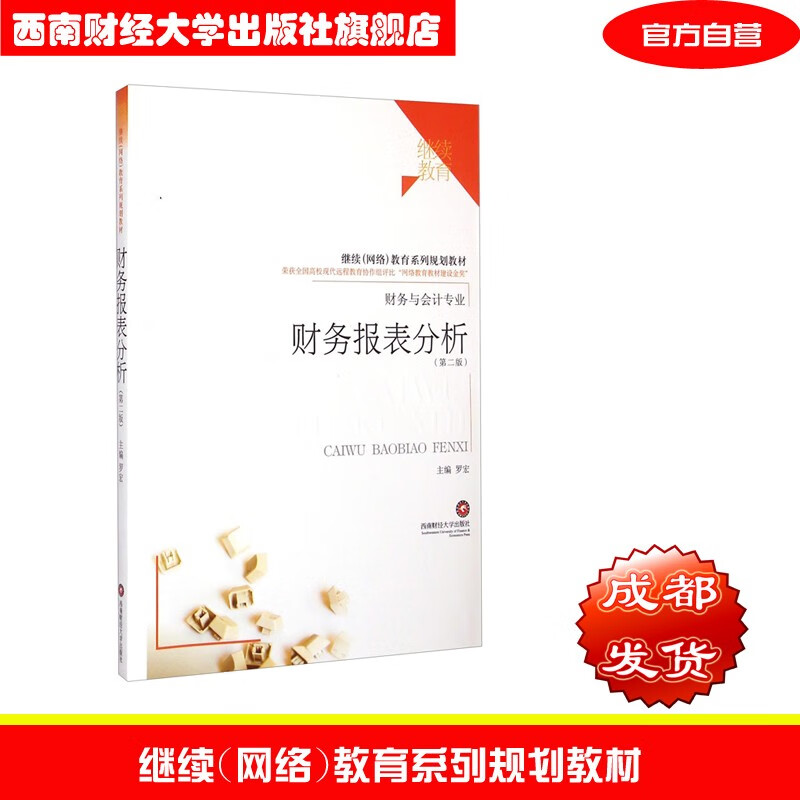 财务报表分析第二版 罗宏 西南财经大学出版社9787550414433
