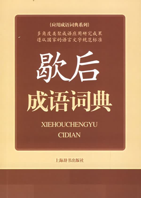 应用成语词典系列 歇后成语词典【特惠】