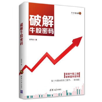 破解牛股密码 任平安【书】
