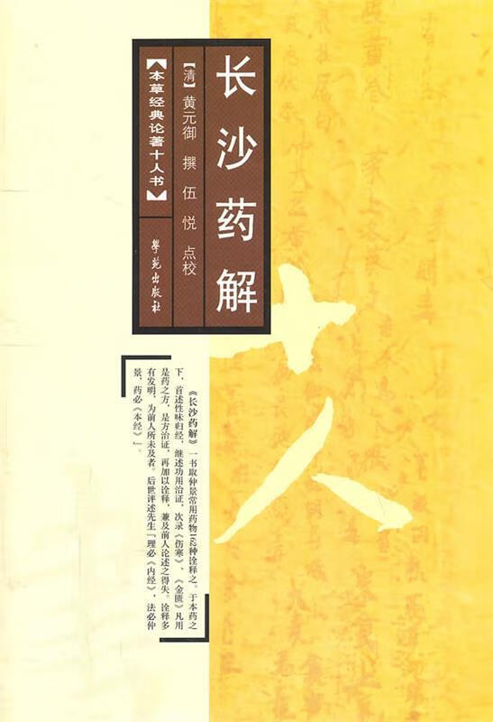 长沙药解