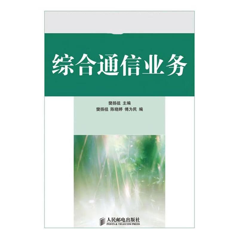 综合通信业务