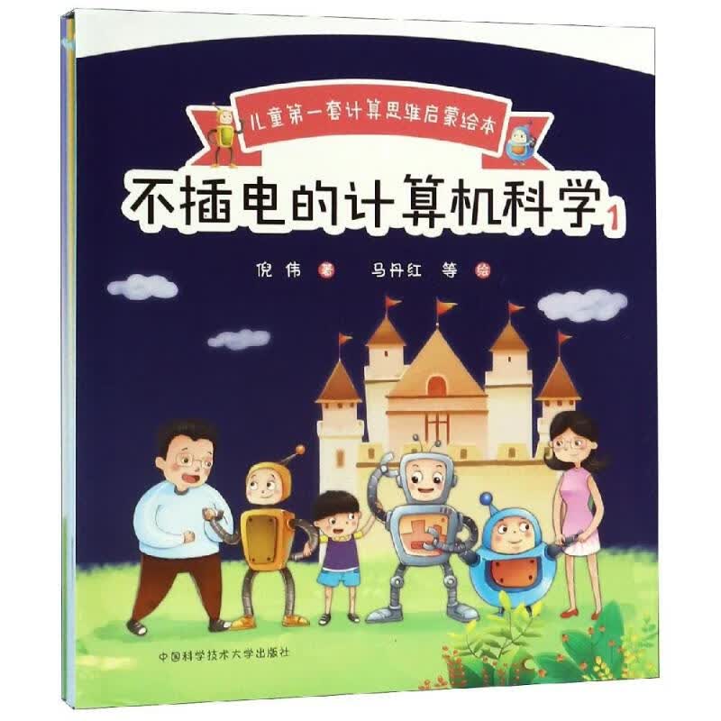 不插电的计算机科学.1(全5册)