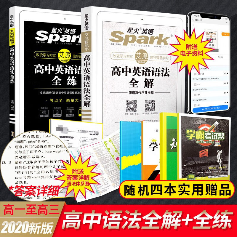 正规星火英语高中英语语法全解+全练新版新版语法知识大全张道真高一高二高考通用复习考点