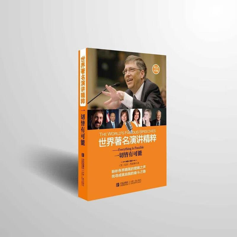 世界著名演讲精粹