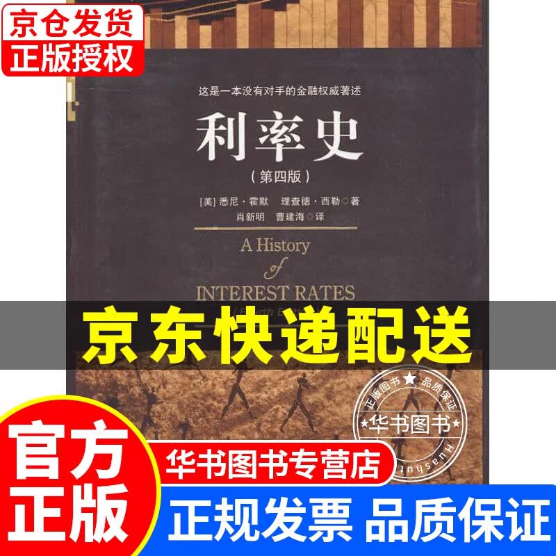 利率史 第4版 悉尼·霍默著 金融经典 利率研究领域作品 中信出版社图书 利率史