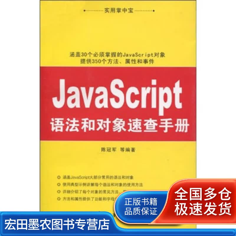 实用掌中宝 JavaScript语法和对象速查手册【好书】