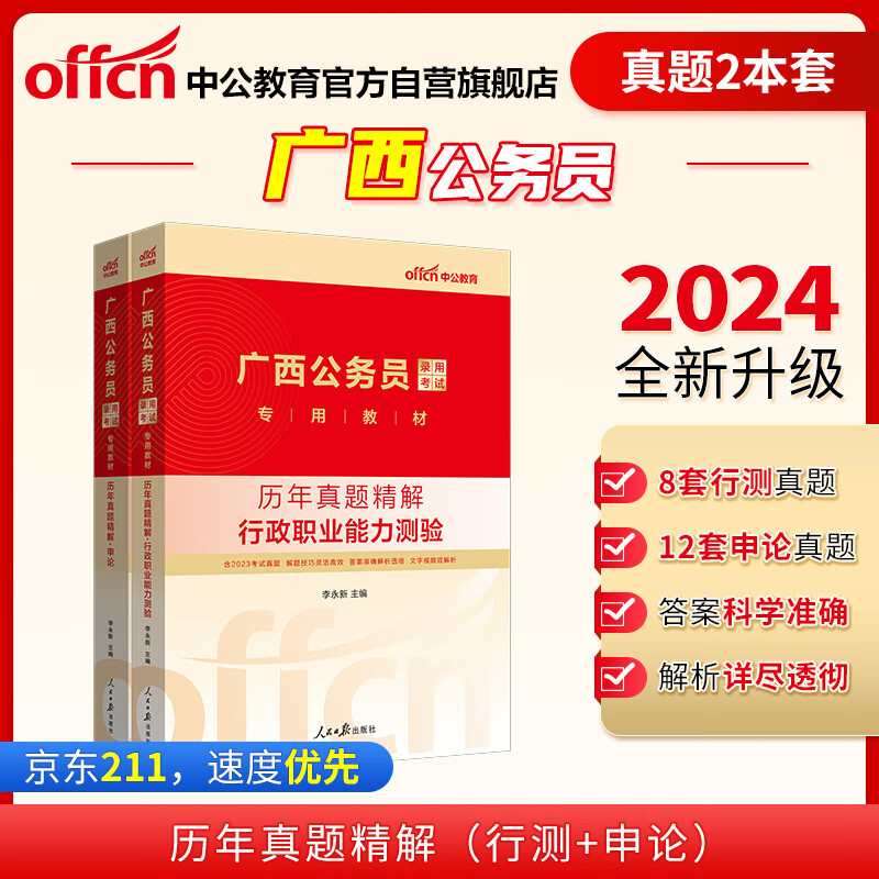 中公教育2024广西公务员录用考试教材：历年真题精解行政职业能力测验+历年真题精解申论（套装2本）