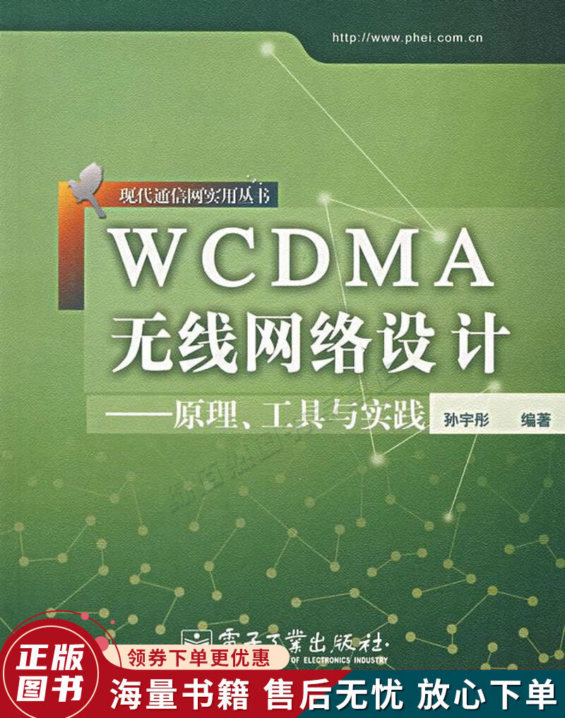 WCDMA无线网络设计：原理、工具与实践