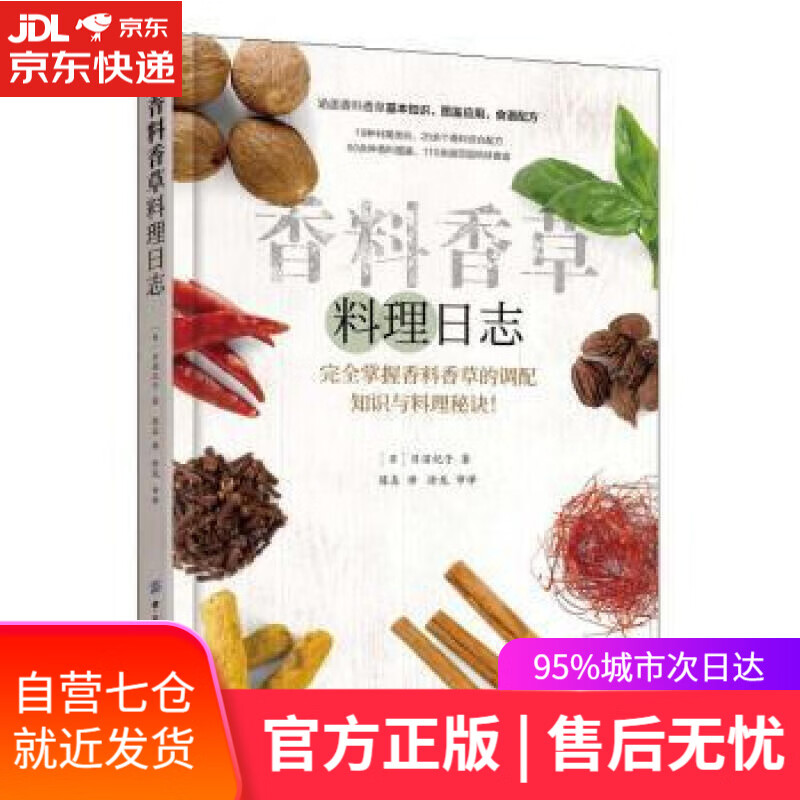 香料香草料理日志 [日］日沼纪子 中国纺织出版社 9787518083862