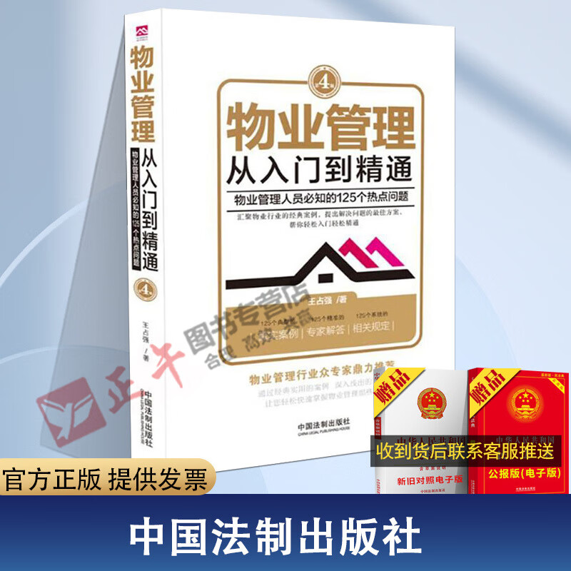 官方物业管理从入门到精通第4版物业管理从业人员知的125个热点问题王占中国法制出版社