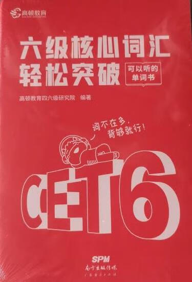 【 送货上门】高顿教育备考2022年912月大学英语六级核心词汇轻松突破 CET6级英语六级单词书
