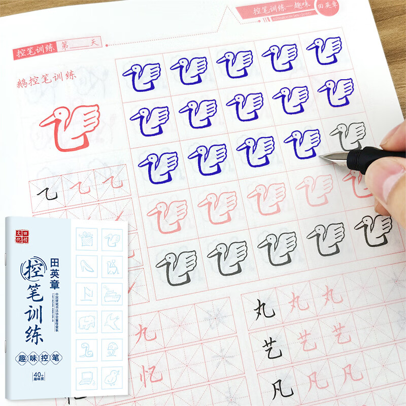 田英章控笔训练幼儿园学前班儿童线条练习点阵字帖描红本初学者硬笔入门速成练字神器幼小衔接小学生运笔笔控临摹练字本钢笔练字帖 田英章控笔训练-趣味控笔