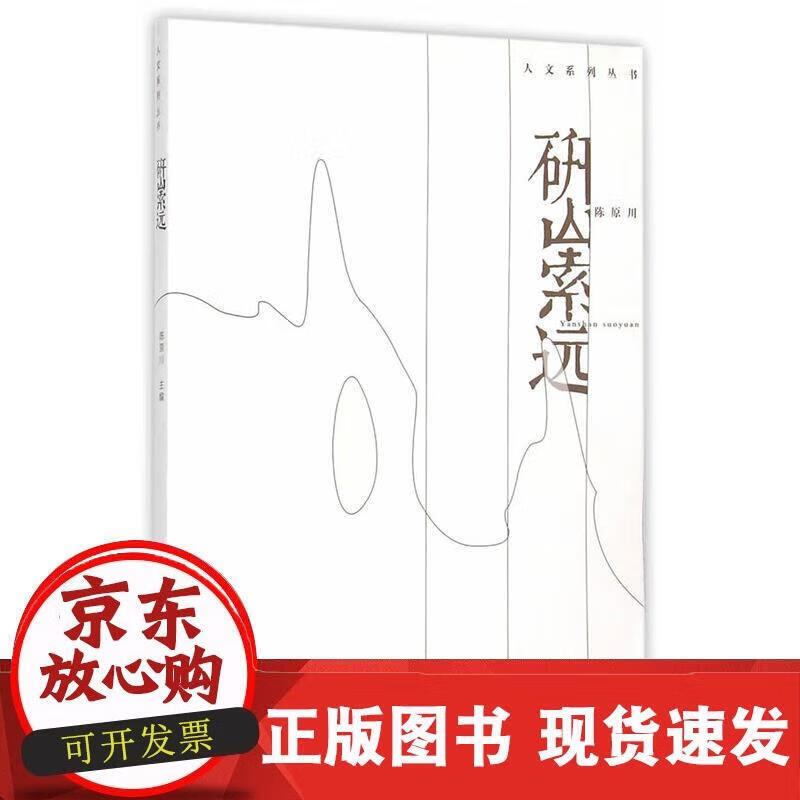 研山索远 陈原川 9787112172177