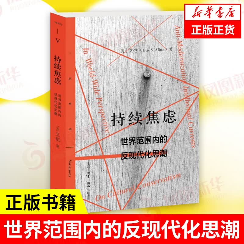 持续焦虑 世界范围内的反现代化思潮