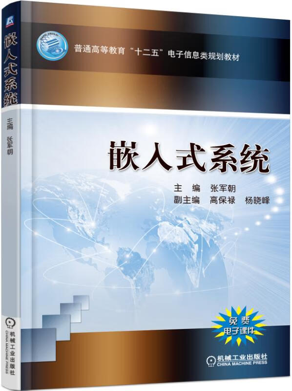 现货:嵌入式系统 张军朝 9787111506164
