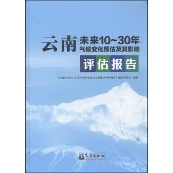 云南省未来10～30年气候变化预估及其影响评估报告 《云南省未来10～30年气候变化预估及其影响评估