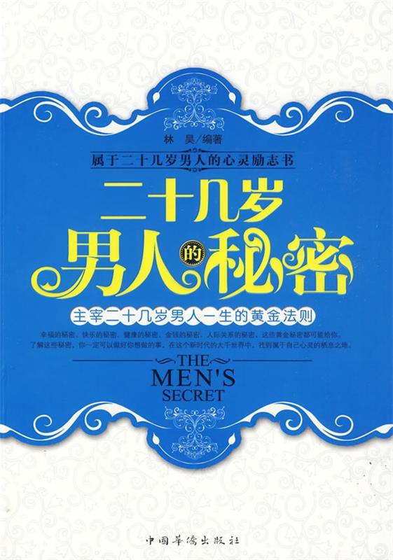 ！二十几岁男人的秘密 ，林昊编著 9787511300577 中国华侨出版社