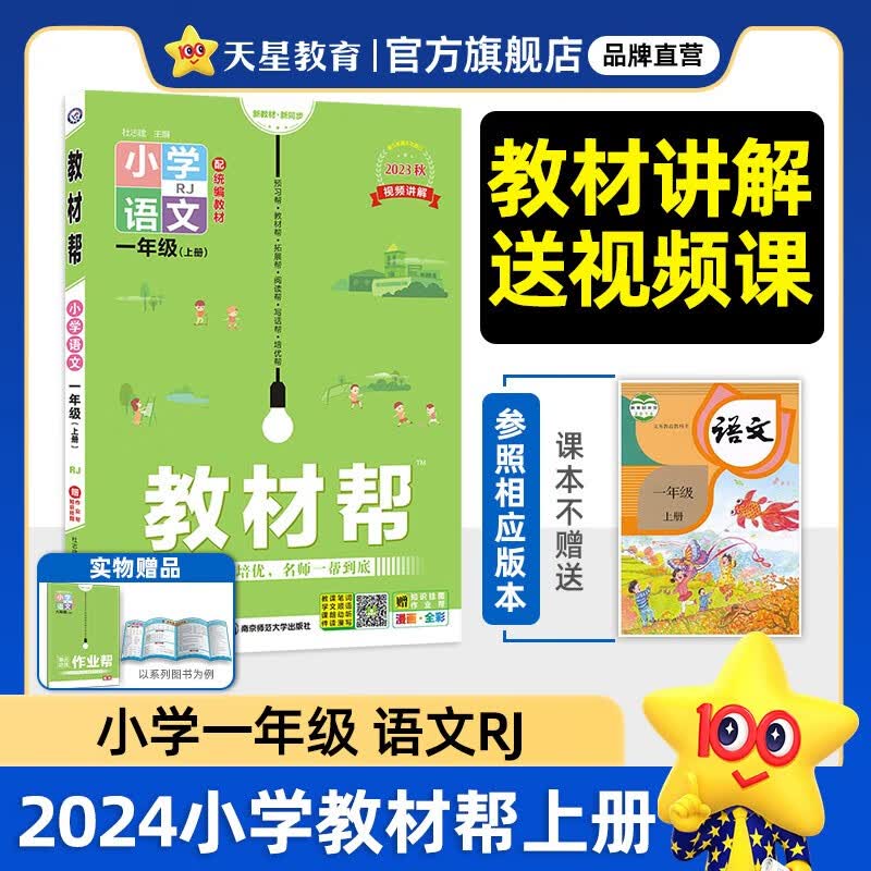 多选】2023秋教材帮一上 天星教育2023年秋小学教材帮一年级上册同步教材全解1上 语文（人教版RJ）