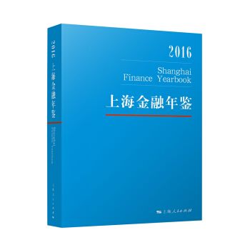 上海金融年鉴2016