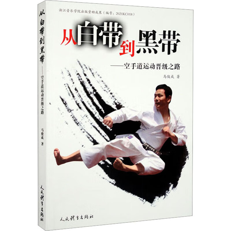 从白带到黑带——空手道运动晋级之路 马俊成 书籍 图书