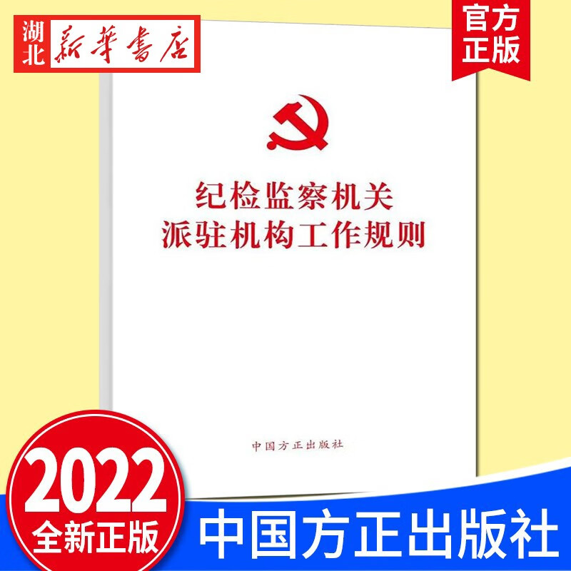 2022印发 纪检监察机关派驻机构工作规则 全文原文单行本 党风廉政建设巡视组党建读物党政图书籍 中国方正出版社