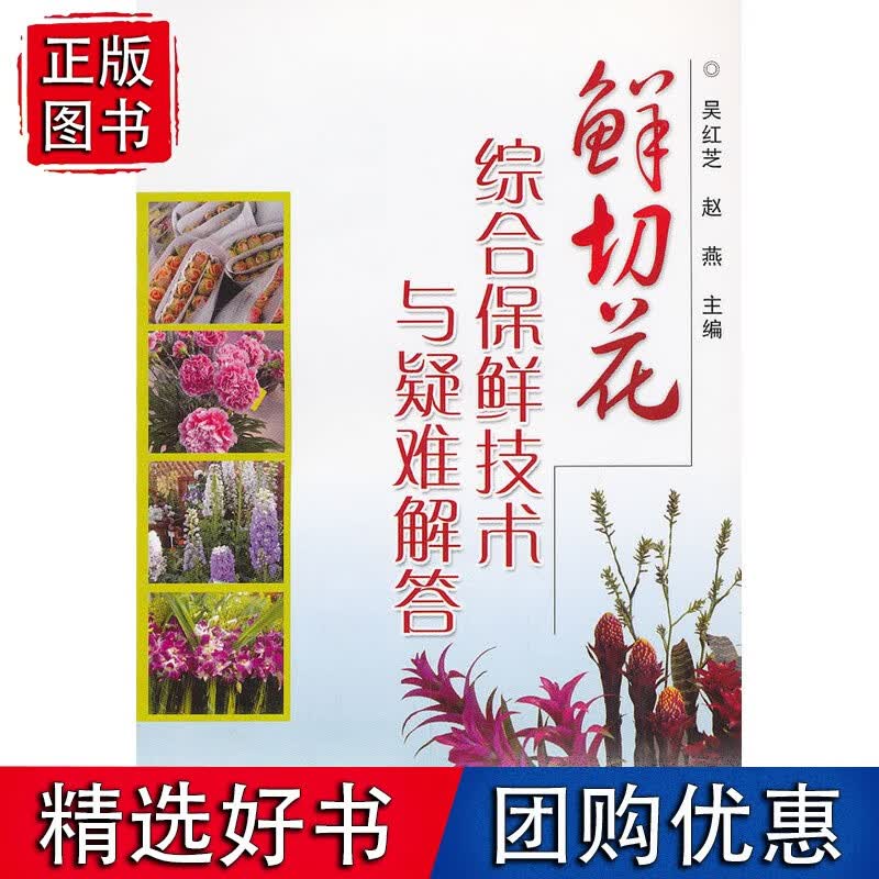 鲜切花综合保鲜技术与疑难解答