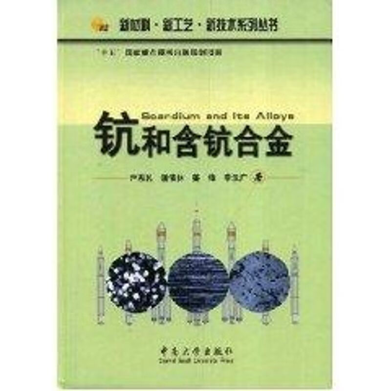 钪和含钪合金 图书