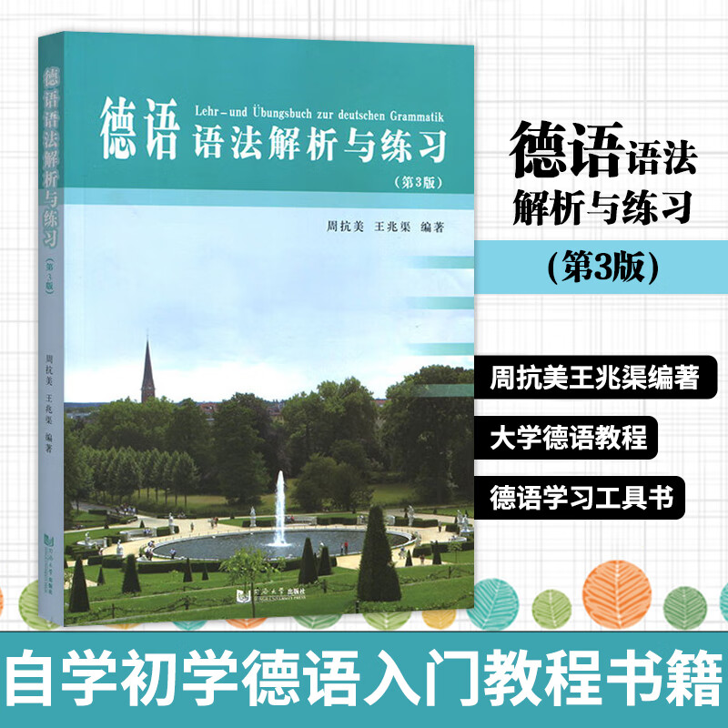 德语语法解析与练习(第3版) 周抗美 德语语法教材 大学德语教程 德语学习工具书 自学初学德语入门教程书籍