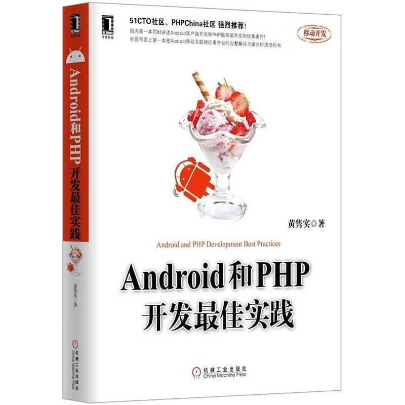Android和PHP开发佳实践 黄隽实