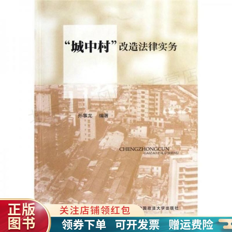“城中村”改造法律实务