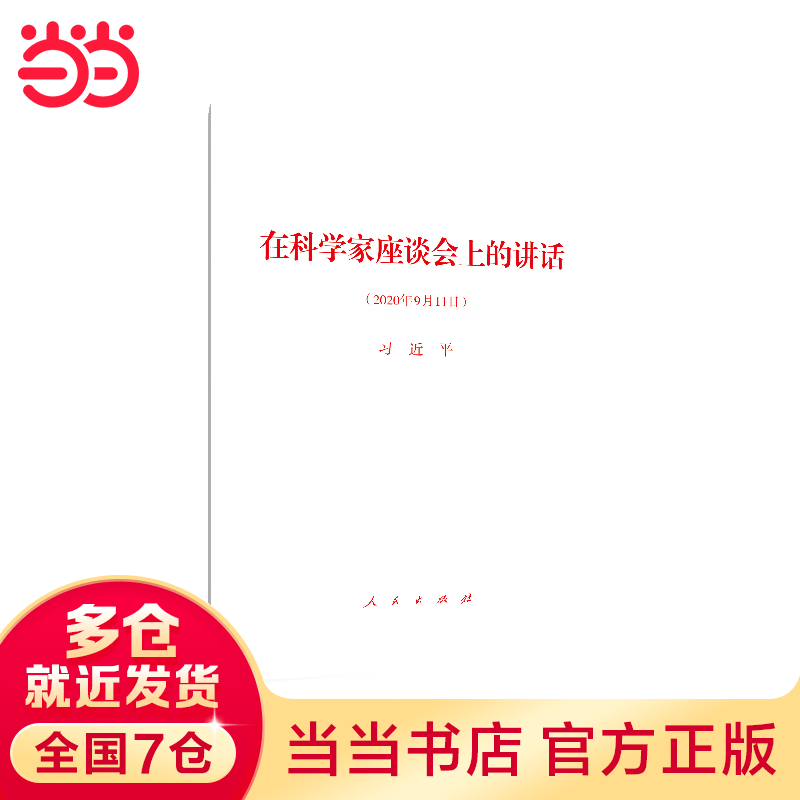 在科学家座谈会上的讲话