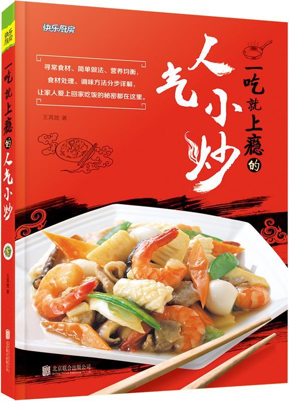 一吃就上瘾的人气小炒